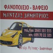 ΜΑΝΤΖΑΣ - ΦΑΝΟΠΟΙΕΙΟ ΒΑΦΕΙΟ ΑΥΤΟΚΙΝΗΤΩΝ ΗΓΟΥΜΕΝΙΤΣΑ