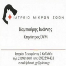 ΚΑΜΠΟΥΡΗΣ ΙΩΑΝΝΗΣ - ΚΤΗΝΙΑΤΡΟΣ ΚΑΛΛΙΘΕΑ