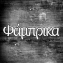 ΦΑΜΠΡΙΚΑ - ΕΠΙΠΛΑ ΡΑΦΗΝΑ ΑΤΤΙΚΗ