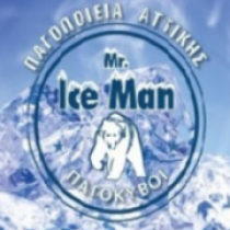 MR ICEMAN - ΠΑΓΟΠΟΙΙΑ ΠΡΟΜΗΘΕΥΤΗΣ ΠΑΓΟΥ ΑΤΤΙΚΗ