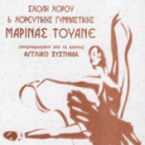 ΤΟΥΑΝΕ - ΣΧΟΛΗ ΧΟΡΟΥ ΧΟΡΕΥΤΙΚΗ ΓΥΜΝΑΣΤΙΚΗ ΜΠΑΛΕΤΟ HIP HOP ΑΘΗΝΑ