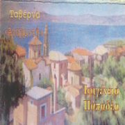Αναβρυτή - Εστιατόριο Ταβέρνα Ψητοπωλείο Νέα Μαντινεία