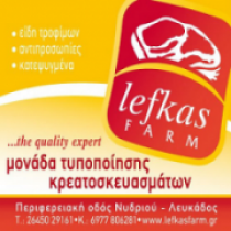 Lefkas Farm - Εμπόριο Κρεάτων Νυδρί Λευκάδα