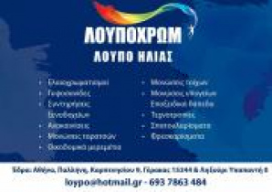 Ελαιοχρωματισμοί Ηλίας - Ληξούρι Κεφαλονιά