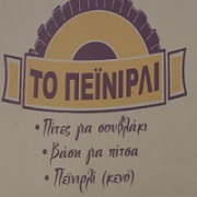 Το Πεϊνιρλί - Εργαστήριο Πιτών Νέα Ιωνία