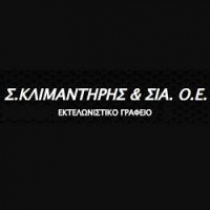 Εκτελωνιστικό Γραφείο Κλιμαντήρης - Εκτελωνισμοί Περιστέρι