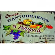 Η Μουρνιά - Παντοπωλείο Οπωροπωλείο Κρητικά Προϊόντα Κίσσαμος