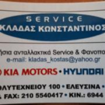 Κλαδάς Κωνσταντίνος Σ. - Συνεργείο Αυτοκινήτων Ελευσίνα