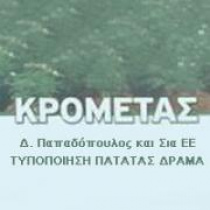 Κρομέτας - Δ. Παπαδόπουλος και Σια ΕΕ - ΤΥΠΟΠΟΙΗΣΗ ΠΑΤΑΤΑΣ ΔΡΑΜΑ