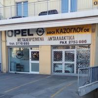ΑΦΟΙ Κάζογλου - Ανταλλακτικά Opel Νέα Φιλαδέλφεια