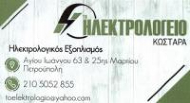 Το Ηλεκτρολογείο Κωστάρα - Ηλεκτρολογικό Υλικό Πετρούπολη
