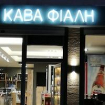 Κάβα Ποτών Φιάλη - Καλάθια Δώρων Ζωγράφου