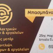 Μπασμπάνος Ιωάννης - Περιελίξεις Μοτέρ Ιστιαία