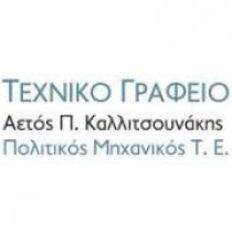 Καλλιτσουνάκης Αετός - Πολιτικός Μηχανικός Ρέθυμνο