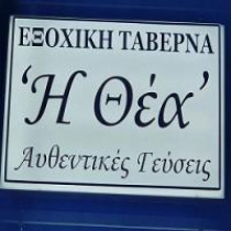 Ταβέρνα Η Θέα - Φαγητό Τατόι
