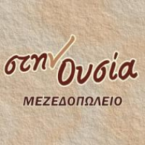 Στην Ουσία - Εστιατόριο Μεζεδοπωλείο Γλυκά Νερά