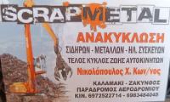 Νικολόπουλος Metal Scrap - Ανακύκλωση Αποξηλώσεις Ζάκυνθος