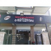 Ο Κωτσούλης - Ψητοπωλείο Γυροπωλείο Delivery Άνω Λιόσια