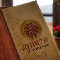 Το Αγνάντιο - Παραδοσιακή Ταβέρνα Αράχωβα