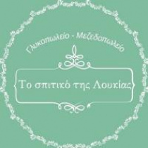 Το Σπιτικό Της Λουκίας - Εστιατόριο Ταβέρνα Μικρολίμνη