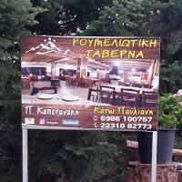 Ρουμελιώτικη Ταβέρνα - Παραδοσιακό Φαγητό Παύλιανη