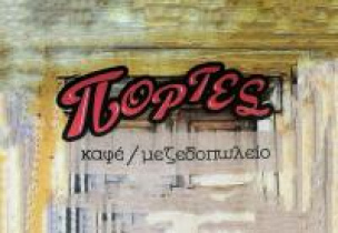Portes Καφέ Μεζεδοπωλείο - Μεζέδες Ζωγράφου