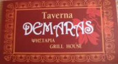 Grill Tavern Demaras - Ταβέρνα Ψησταριά Τσιλιβί