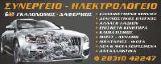 Γκαλονόμος / Δαφέρμος - Συνεργείο Πλατανιάς Ρεθύμνου