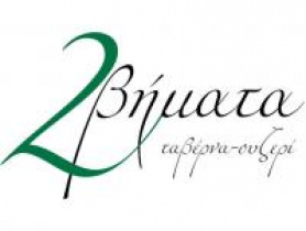 2 Βήματα - Παραδοσιακό Εστιατόριο Άνω Τούμπα