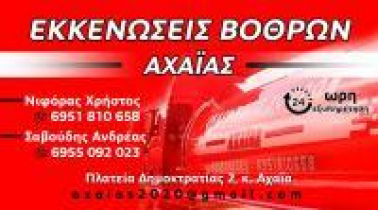 Εκκενώσεις Βόθρων Αχαϊας - Άδειασμα Βόθρου Κάτω Αχαΐα