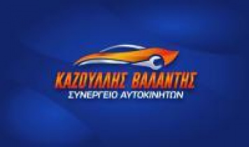 Καζούλλης Βαλάντης - Συνεργείο Αυτοκινήτων Σγουρού Ρόδος