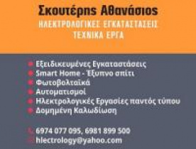 Σκουτέρης Αθανάσιος - Ηλεκτρολόγος Μηχανικός Κέρκυρα Παξοί