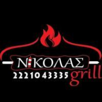 Νικολας Grill Ψητοπωλείο - Σουβλάκια Νέα Αρτάκη