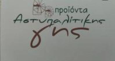 Προϊόντα Αστυπαλίτικης Γης - Παραδοσιακά Προϊόντα Αστυπάλαια
