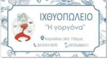 Η Γοργόνα - Ιχθυοπωλείο Ψητοπωλείο Ψαριών Πάτρα