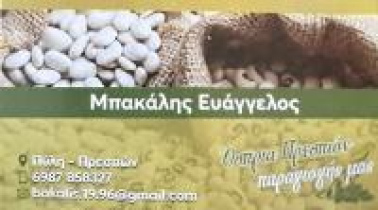 Μπακάλης Ε. - Φασόλια Όσπρια Παραγωγής Μας Φλώρινα