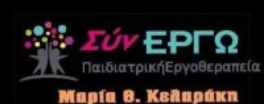 ΣύνΕΡΓΟ - Εργοθεραπεία Αισθητηριακή Ολοκλήρωση Ρέθυμνο