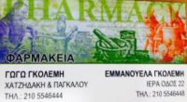 Φαρμακείο Γ. Γκολέμη - Φάρμακα Φυσικά Καλλυντικά Ελευσίνα