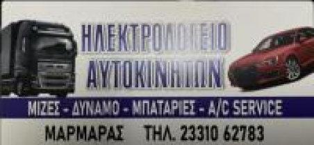Μαρμαράς - Ηλεκτρολογείο Αυτοκινήτων Βέροια