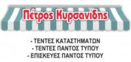Τέντες Κιρσανίδης - Τοποθέτηση Επισκευή Τεντών Σίνδος