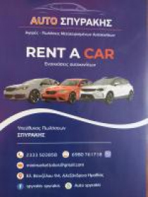Auto Σπυράκης Rent A Car - Εμπόριο Αυτοκινήτων Αλεξάνδρεια