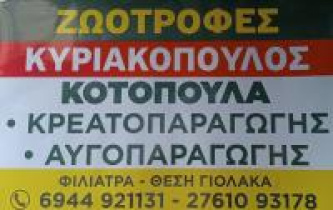 Κυριακόπουλος - Εμπόριο Ζωοτροφών Γαργαλιάνοι Φιλιατρά