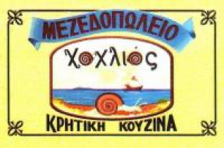 Χοχλιός - Κρητικό Εστιατόριο Ρακάδικο Ηράκλειο Αττικής