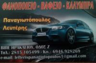 Φανοποιείο Παναγιωτόπουλος - Βαφές Αυτοκινήτων Ηράκλειο