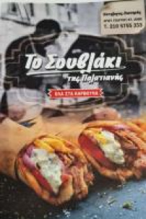 Το Σουβλάκι Της Παλατιανής - Σουβλατζίδικο Delivery Ίλιον