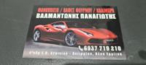 Φανοποιείο Βαλμαντώνης - Βαφές Αυτοκινήτων Αγρίνιο