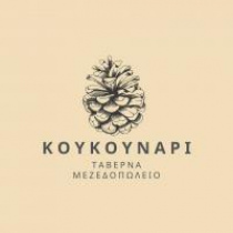 Κουκουνάρι - Ταβέρνα Μεζεδοπωλείο Αθάνατοι Ηρακλείου