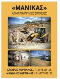 Σταύρος Κορτιανός - Χωματουργικές Εργασίες Νάουσα Πάρος