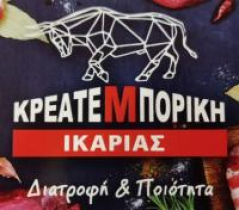 Κρεατεμπορική Ικαρίας - Εμπόριο Κρεάτων Ικαρία