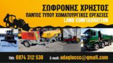 Σωφρόνης Χρήστος - Χωματουργικές Εργασίες Κερατέα